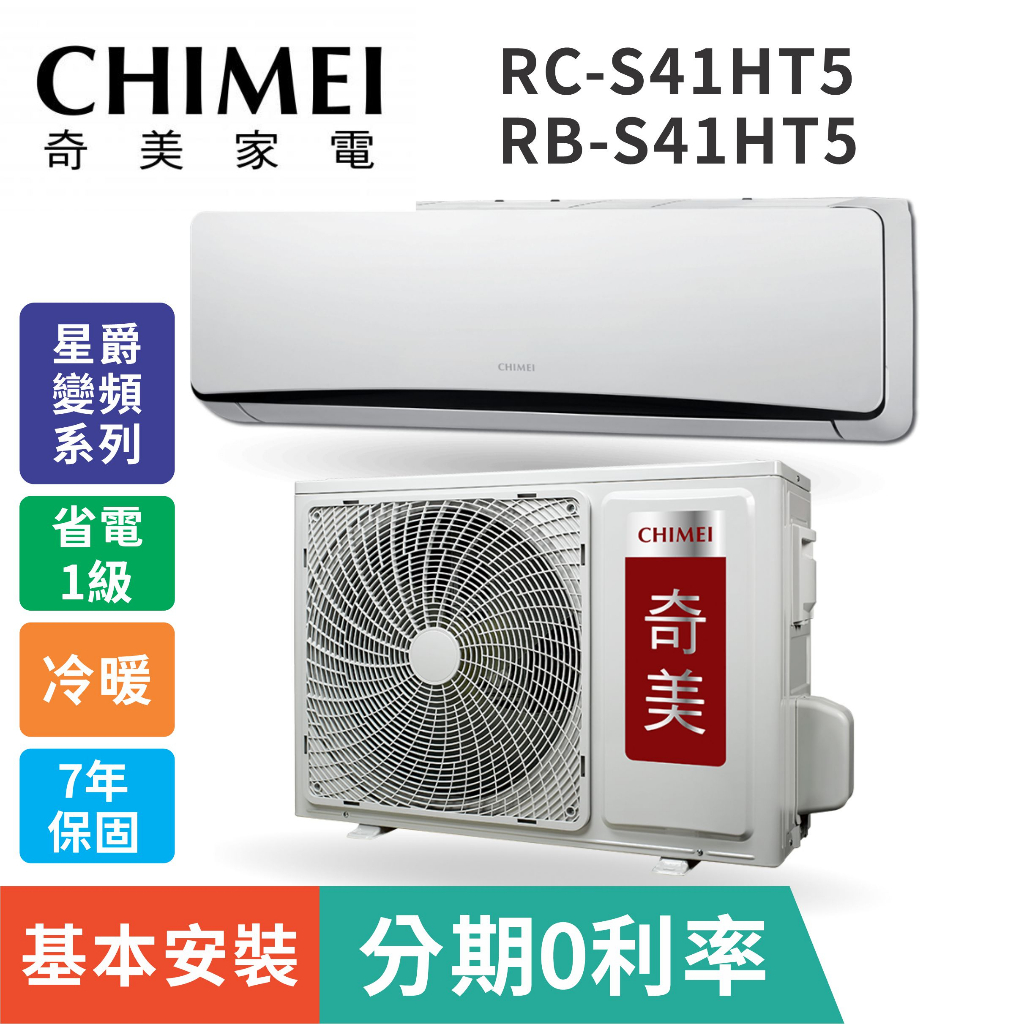 冷暖型含基本安裝【CHIMEI奇美】RB-S41HT5 / RC-S41HT5 星爵變頻系列分離式冷氣 | 蝦皮購物