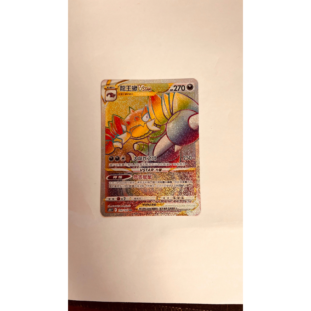 《特特卡鋪》PTCG S11 119/100 HR 龍王蠍VSTAR | 蝦皮購物