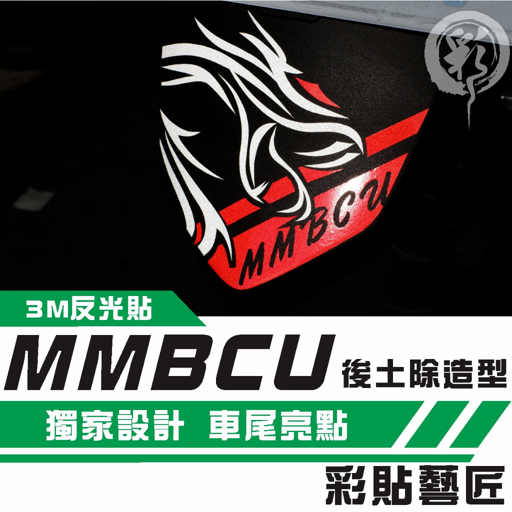 彩貼藝匠 MMBCU 158 曼巴 後土除 拉線B013 3M反光貼紙 拉線設計 裝飾 機車貼紙 車膜 | 蝦皮購物