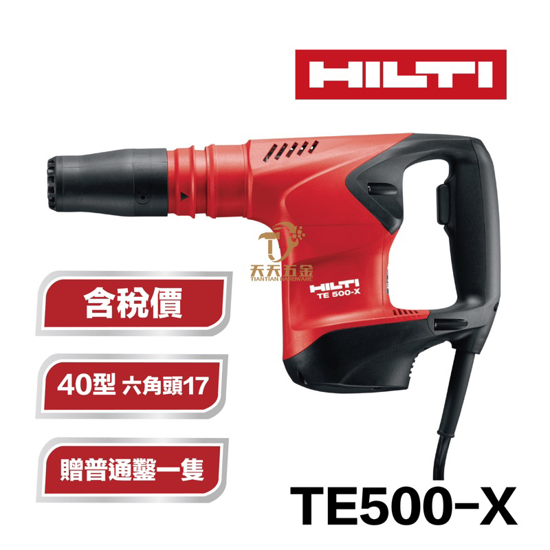 含稅 HILTI TE-500X 短機身 保固兩年 喜利得 喜得釘 電動槌 破碎機 電動鎚 TE500X TE500-X | 蝦皮購物