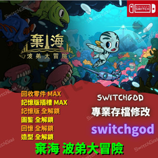 【NS Switch】棄海 波弟大冒險 存檔修改 存檔 金手指 switchgod 回收零件 記憶版插槽 圖鑑 | 蝦皮購物