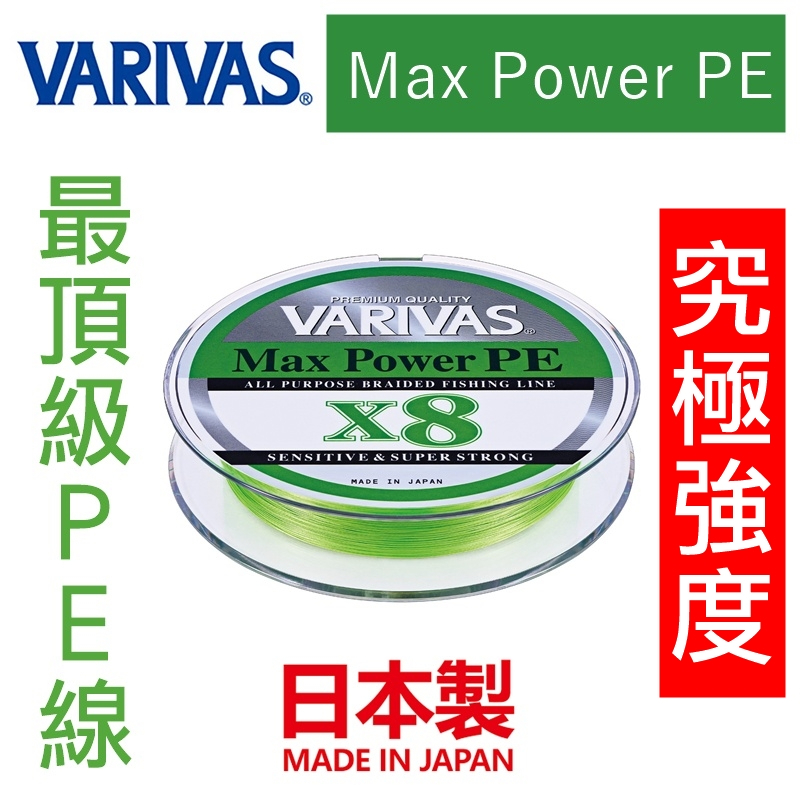 迷你釣具★VARIVAS＜ Max Power PE線 ＞日本精製，究極強度和極限細緻的完美結合！ 路亞 岸拋 魚虎 | 蝦皮購物