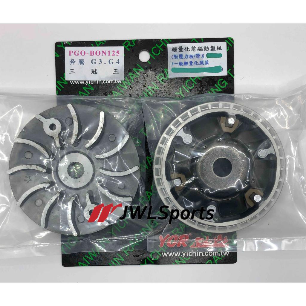 YCR 輕量化 改裝直上 普利盤組 三冠王 G3 G4 奔騰 如意 GP125 PGO-BON125 高CP值 快速出貨 | 蝦皮購物