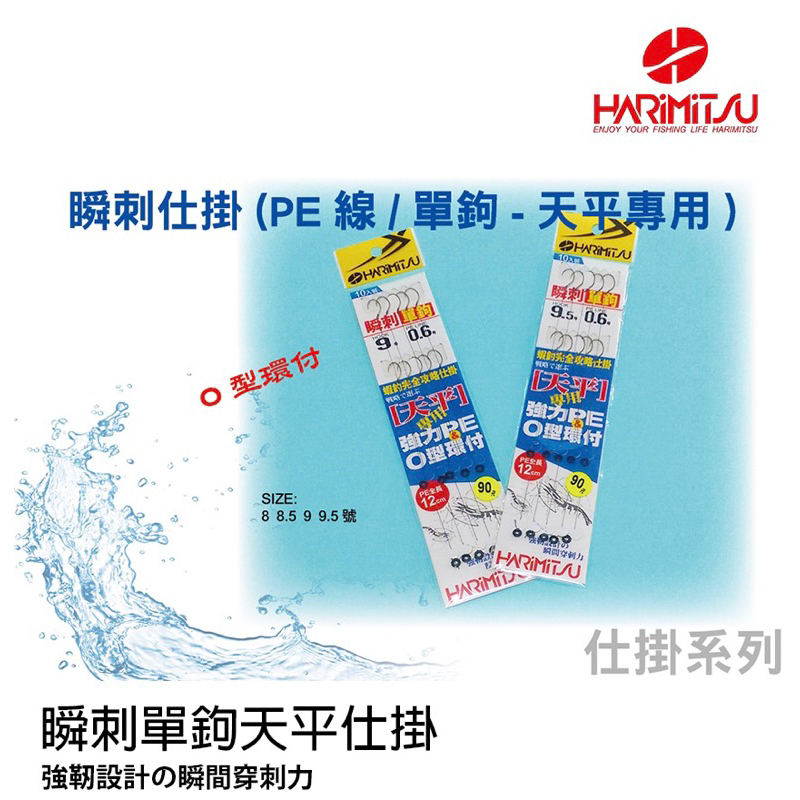 （拓源釣具）HARiMiTSU 泉宏 瞬刺單鉤 天平專用 強力PE O型環付 蝦釣仕掛 HP-01 | 蝦皮購物