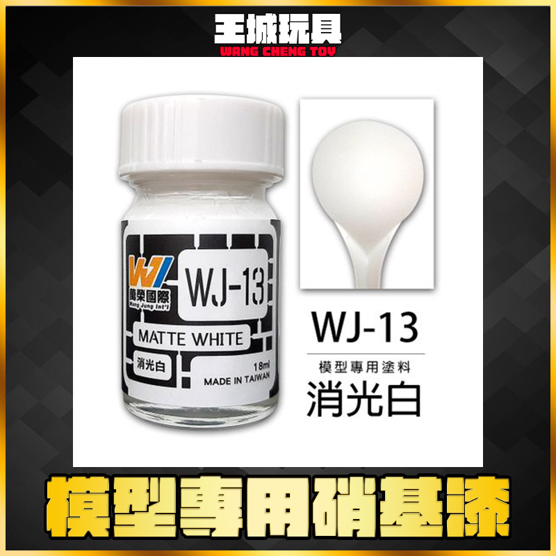 【大頭宅】萬榮 WJ-13 消光白 18ml 硝基漆 模型漆 油性漆 | 蝦皮購物