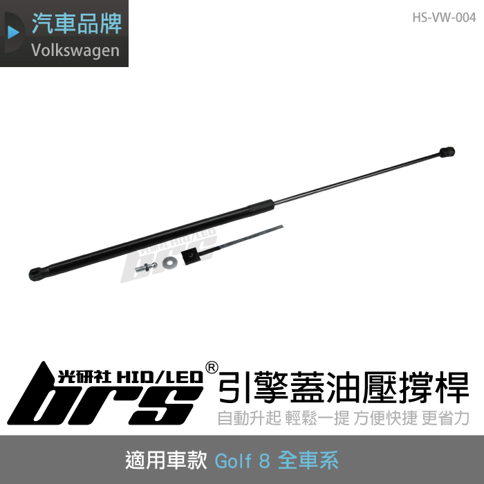 【brs光研社】HS-VW-004 Golf 8 引擎蓋 油壓 自動 撐桿 頂桿 Volkswagen VW 福斯 | 蝦皮購物