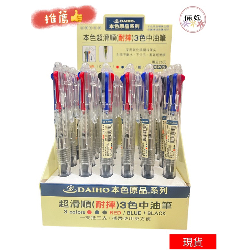 DAIHO本色原品超滑順耐摔三色中油筆 0.7mm三色筆 工作筆 原子筆 耐摔滑順 | 蝦皮購物