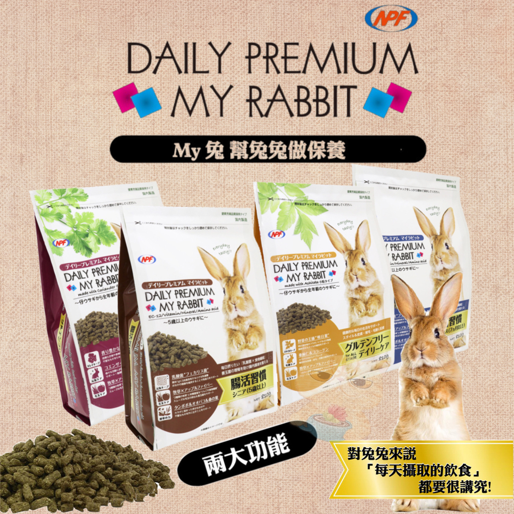 🐾 拿鐵貓花花🐾日本🇯🇵 NPF My兔 每日優質系列 兔子飼料 全齡無穀質飼料 腸活習慣 日常保養 成兔 老兔 | 蝦皮購物