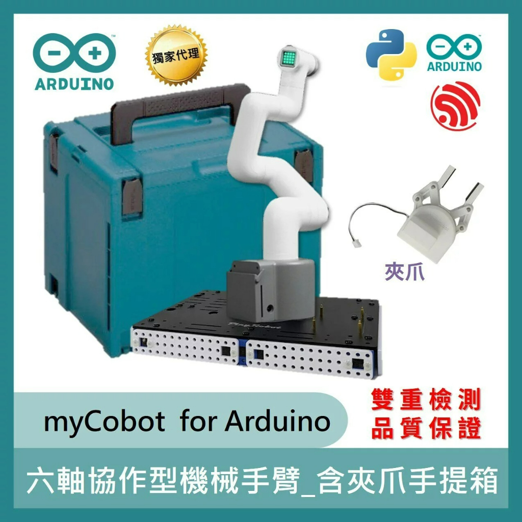 預購 Mycobot Arduino 六軸協作型機械手臂 含夾爪及手提箱 台灣獨家代理販售 Ros 蝦皮購物