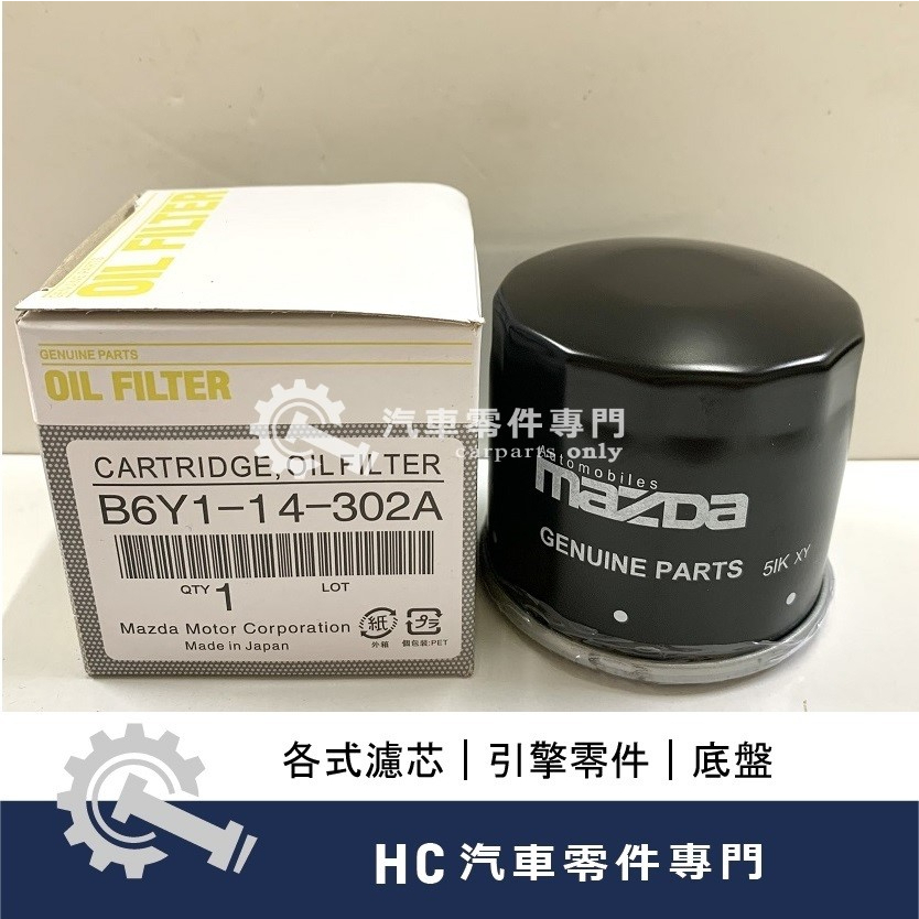 【HC汽車零配件】 馬自達MAZDA CX5 CX3 MAZDA3 MAZDA6 汽油車 機油芯 機油濾芯 正廠 | 蝦皮購物