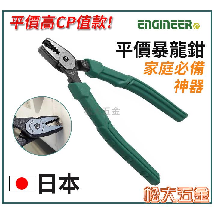 【現貨熱賣】附發票《平價高CP值款》日本 Engineer PZ-22 生鏽滑牙螺絲剋星 暴龍鉗 強力螺絲鉗 鋼絲鉗 | 蝦皮購物