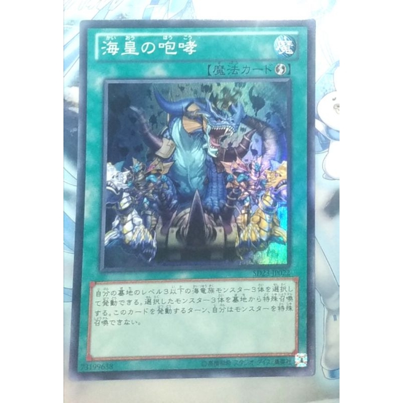 天天小舖 遊戲王 海皇的咆嘯 SD23-JP022 亮面 日版 正版 卡片 T1A4B9 | 蝦皮購物
