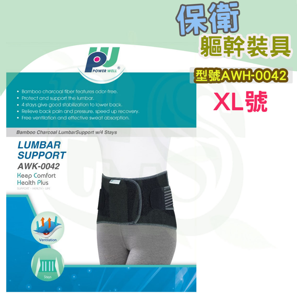 保衛 軀幹裝具 AWK-0042 竹炭腰部護具 謢腰 腰部支撐護具 省力拉繩 拉繩護腰 Power Well 保衛 | 蝦皮購物