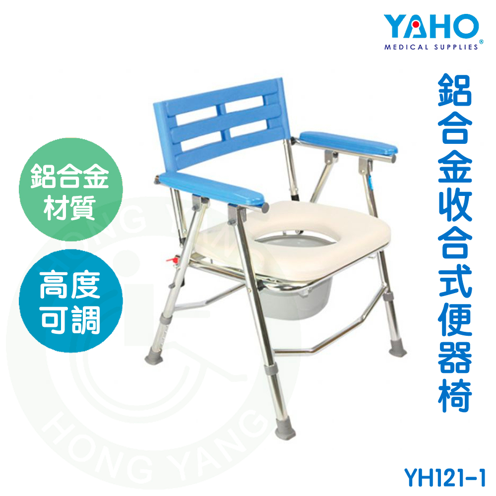【免運】耀宏 鋁合金收合式便器椅 YH121-1 沐浴椅 洗澡椅 便盆椅 馬桶椅 YAHO | 蝦皮購物