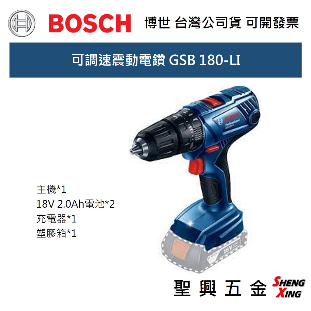 [聖興五金] BOSCH 18V 可調速震動電鑽 GSB180-LI 含2.0Ah電池*2 套裝組 台灣公司貨 | 蝦皮購物