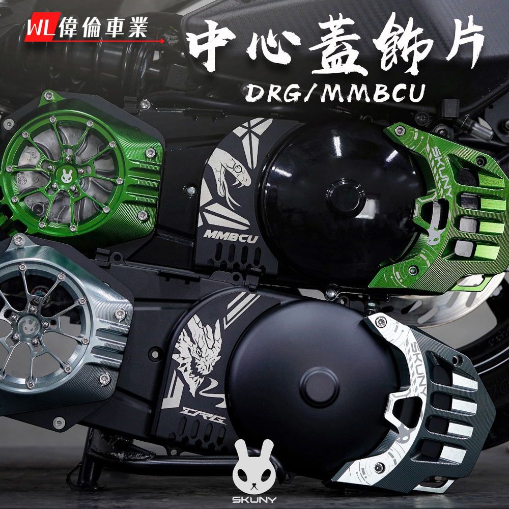 【偉倫精品零件】𝙎𝙆𝙐𝙉𝙔 𝘿𝙍𝙂 𝙈𝙈𝘽𝘾𝙐 CNC 傳動中心飾蓋 傳動中心蓋 中蓋 傳動蓋 SYM 曼巴 龍 | 蝦皮購物