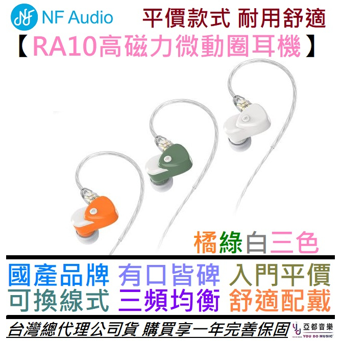 寧梵 NF Audio RA10 入耳式 高磁力 微動圈 入耳式 耳機 可換線 公司貨 一年保固 | 蝦皮購物
