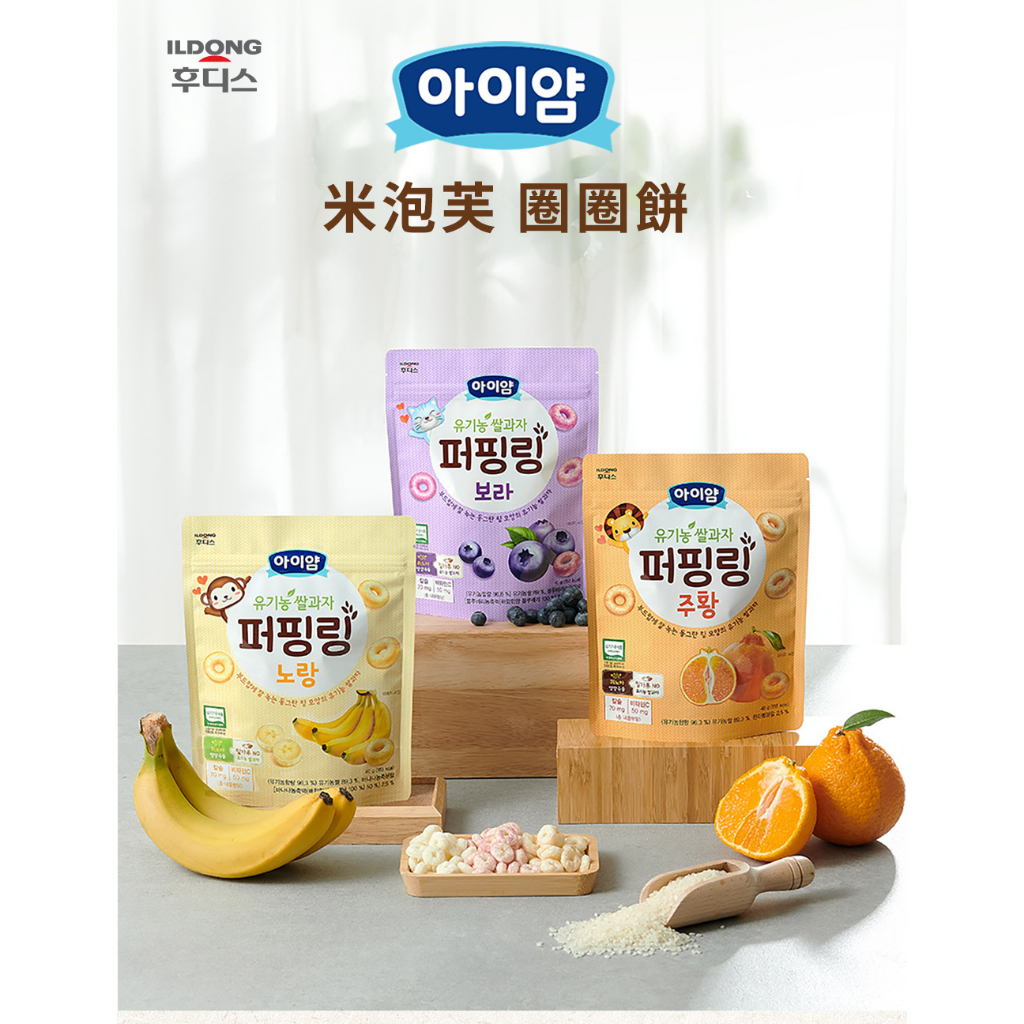 韓國 ILDONG FOODIS 日東 米泡芙圈圈餅(40g) 香蕉/橘子/藍莓 幼兒餅乾 寶寶餅乾 泡芙餅乾 | 蝦皮購物