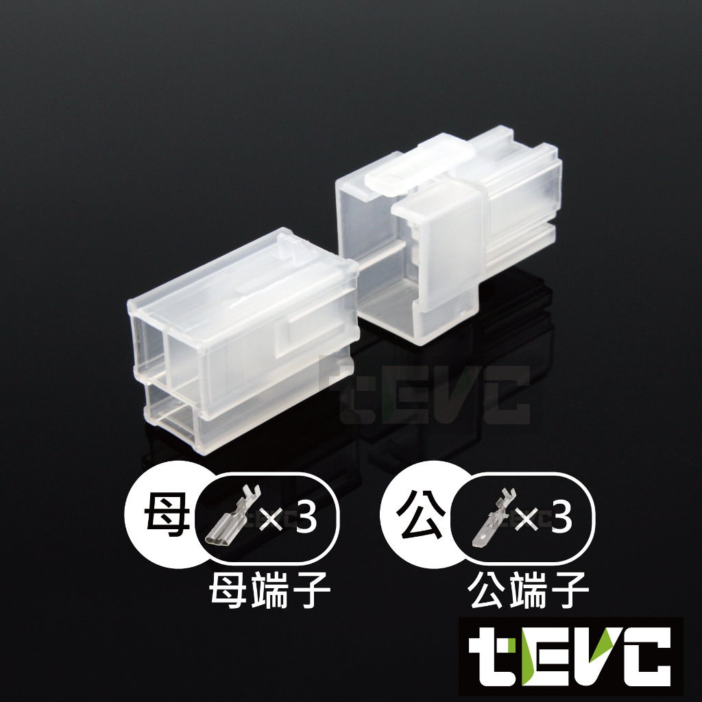 《tevc》7.8 C90 3P 接頭 大電流 車用快速接頭 312型 快速對插 公母頭 汽車 機車 電動車 | 蝦皮購物