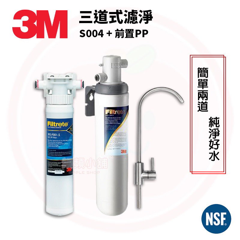 頻頻小舖 3M 三道式過濾組 S004 + PP + 樹脂 原廠公司貨 免費到府安裝 六月庫存出清(售完為止) | 蝦皮購物