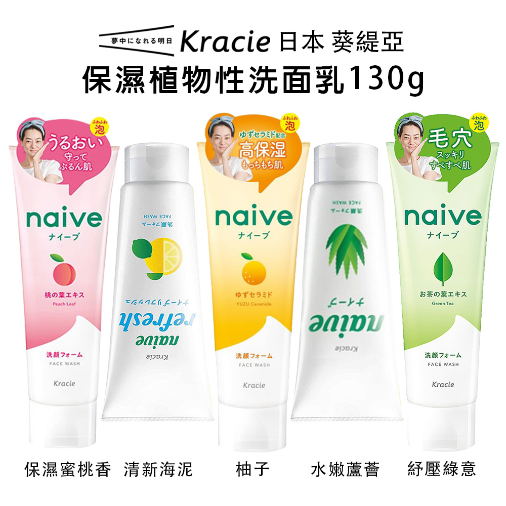 ★岑媽咪嚴選★ 《現貨》日本 Kracie Naive 葵緹亞 植物性洗面乳 130g 保濕洗面乳 保濕 滋潤 | 蝦皮購物