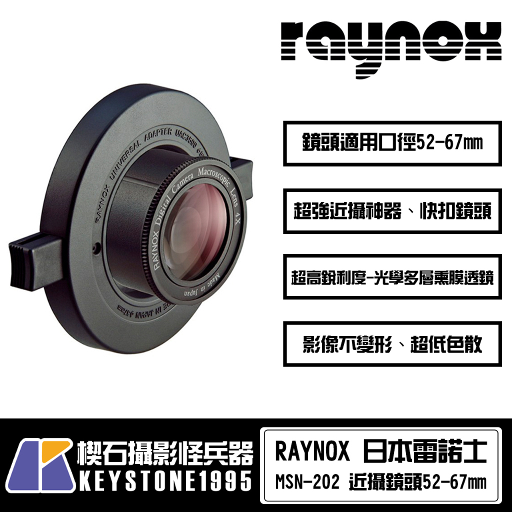 【楔石攝影怪兵器】RAYNOX MSN-202 近攝鏡頭 昆蟲 花卉 自然生態 近距離捕捉您想要的畫面 現貨 | 蝦皮購物