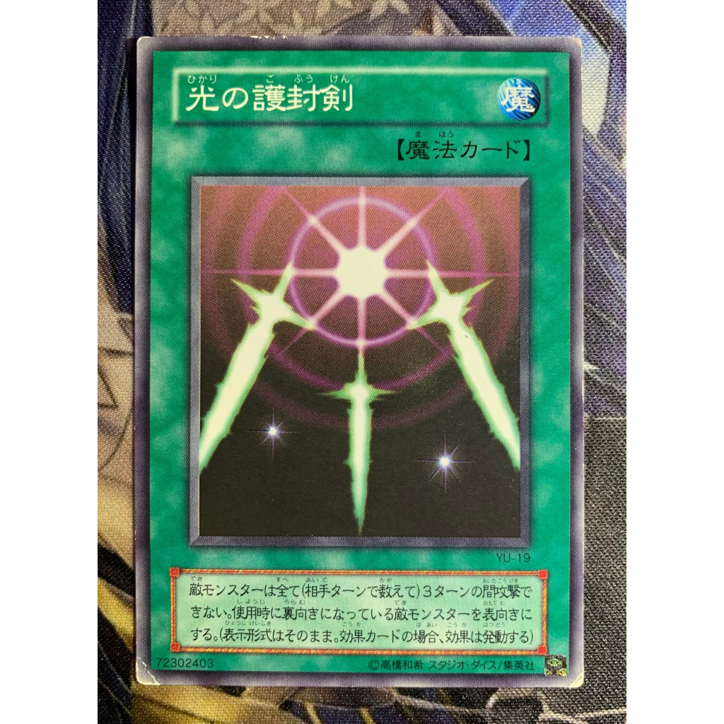 遊戲王 YU-19 光之護封劍 二期 普卡 | 蝦皮購物