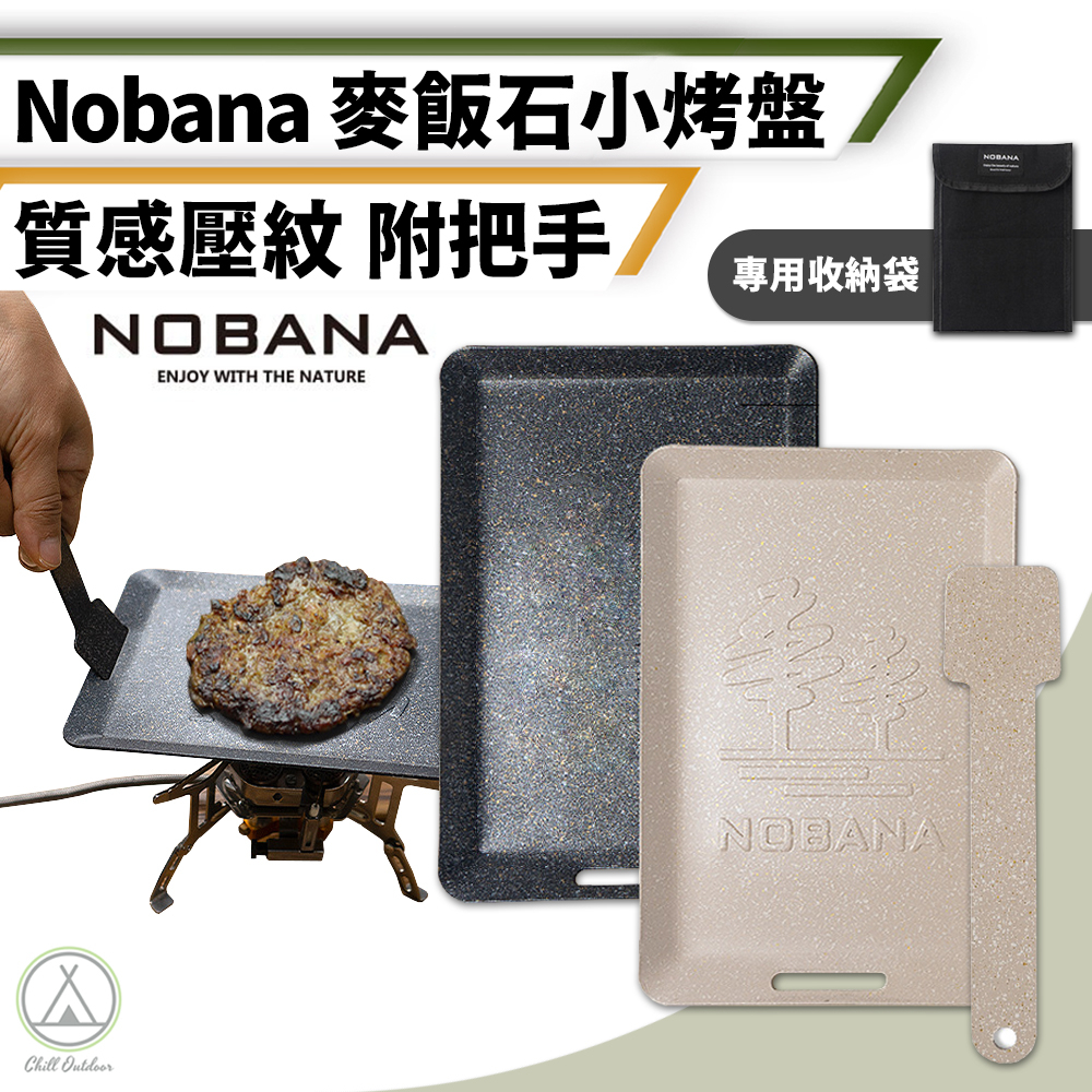 [桃園/新北店面24H出貨]NOBANA小煎盤 麥飯石煎盤 小烤盤 烤盤 麥飯石 煎盤 麥飯石烤盤 質感 野炊 露營美學 | 蝦皮購物