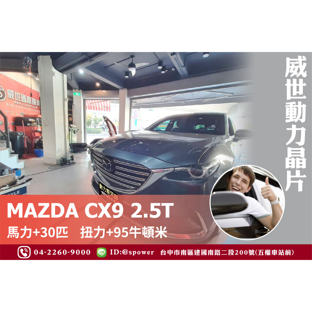 威世動力晶片:德國TT晶片升級：渦輪遲滯救星，MAZDA CX9 2.5T還給你百萬車應有的流暢與動能 | 蝦皮購物