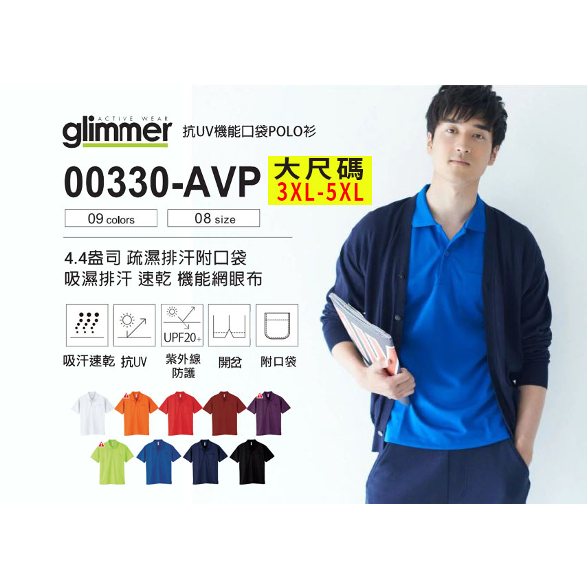 大尺碼 日本 glimmer 4.4oz 台灣現貨 口袋polo衫 抗UV 330系列 吸濕排汗機能排汗衣 工作服網眼布 | 蝦皮購物
