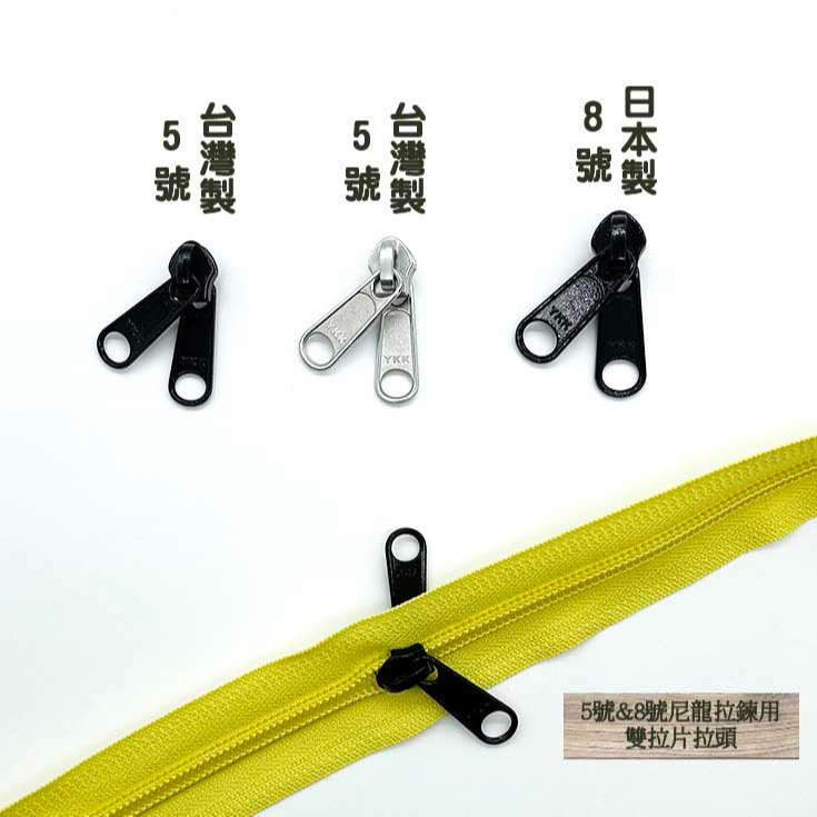 【材庫】YKK 雙拉片 5號 & 8號 拉鍊頭 雙面拉鍊頭 《僅限尼龍拉鍊用》 | 蝦皮購物