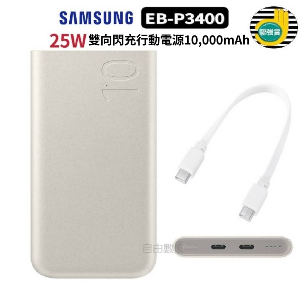 SAMSUNG 三星 EB-P3400 原廠公司貨 Type-C 10000mAh 25W雙向閃電快充行動電源 聯強保固 | 蝦皮購物