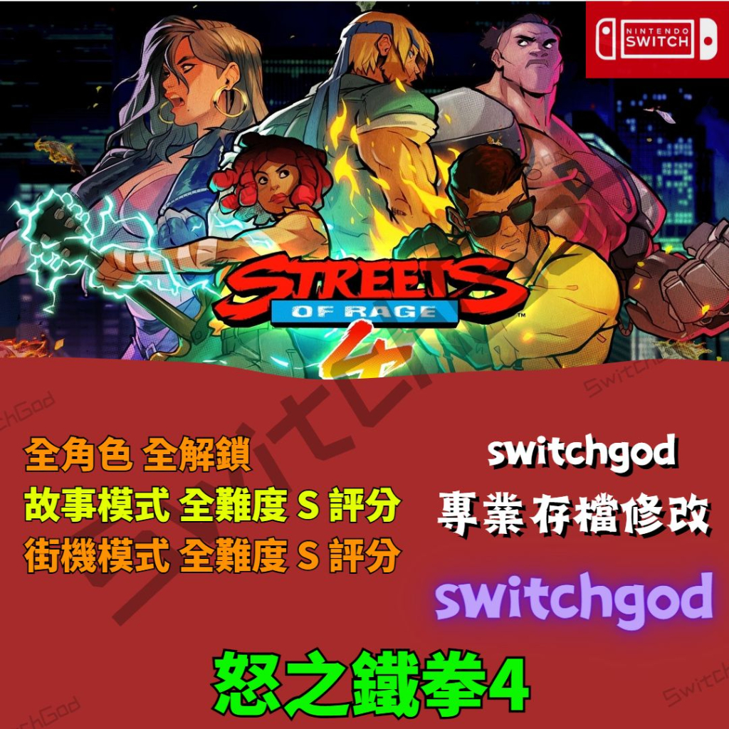 【NS Switch】怒之鐵拳4 存檔修改 存檔 金手指 switchgod 全角色 全解鎖 故事模式 全難度 S 評 | 蝦皮購物