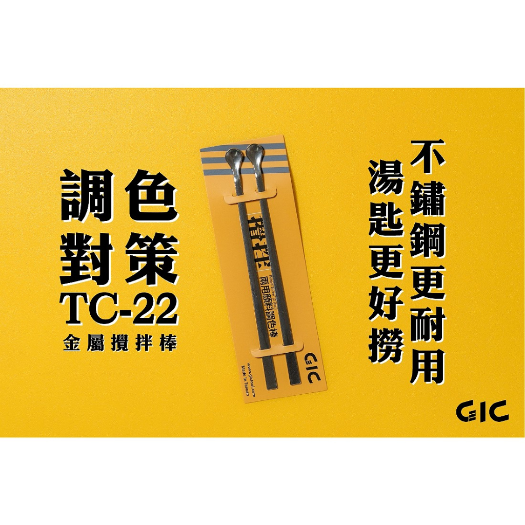 【WS】GIC TC-22 金屬調色棒 | 蝦皮購物
