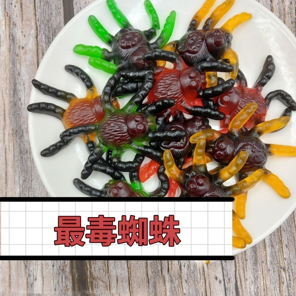 【Trolli最毒蜘蛛】 200公克 造型軟糖 水果口味 糖果 軟糖 整人糖 萬聖節 軟糖系列 QQ糖 【你的乾媽店】 | 蝦皮購物