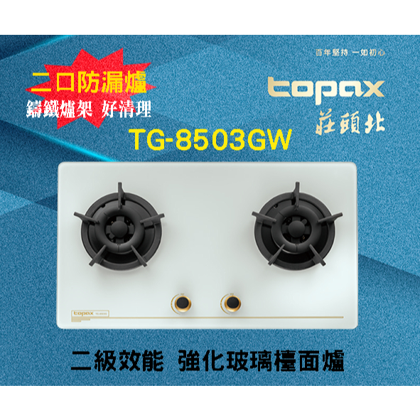 【現貨不用等】莊頭北瓦斯爐TG-8503GW/TG-8503GB/TG-8503S,二口黑玻白玻檯面爐 8503 | 蝦皮購物