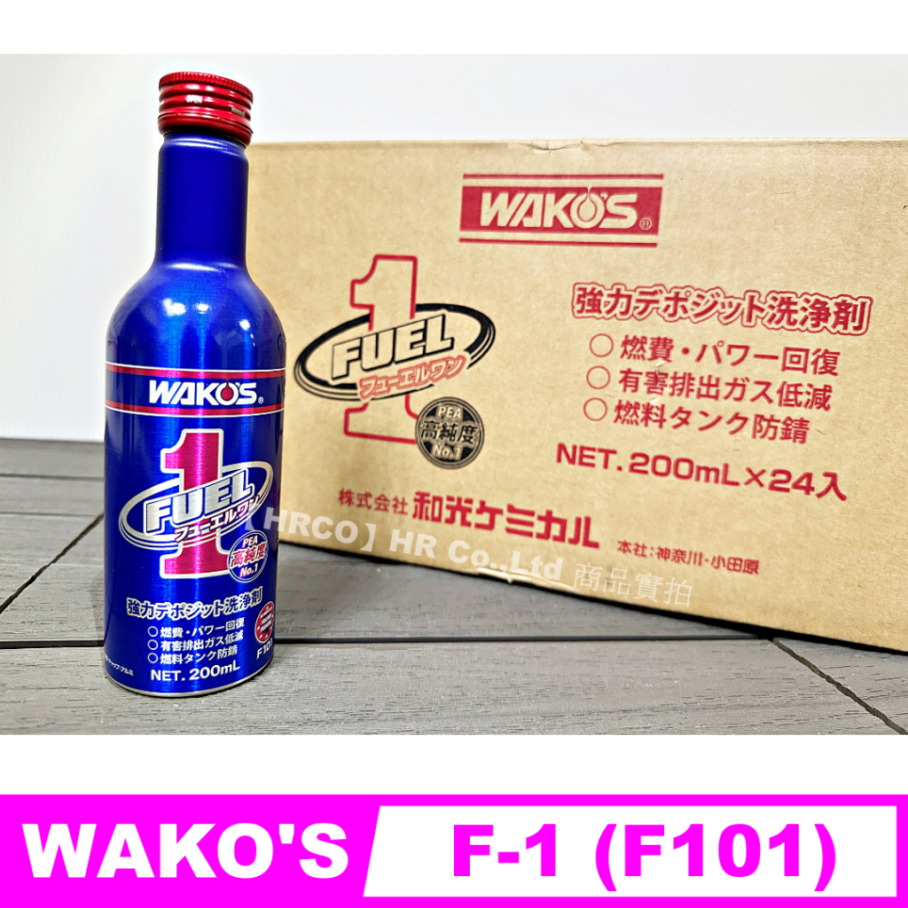 【HRCO】 (現貨) Wako's F-1 Fuel1 F1 汽油精/PEA除碳清潔劑 和光 wakos | 蝦皮購物