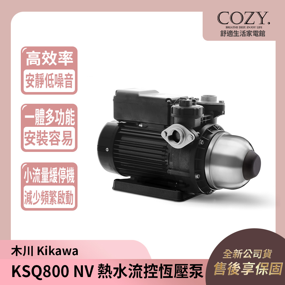 │COZY│💟全新公司貨💟KIKAWA 木川 熱水流控恆壓泵 電子穩壓馬達 KSQ800V｜馬達 加壓泵浦 太陽能熱水用 | 蝦皮購物