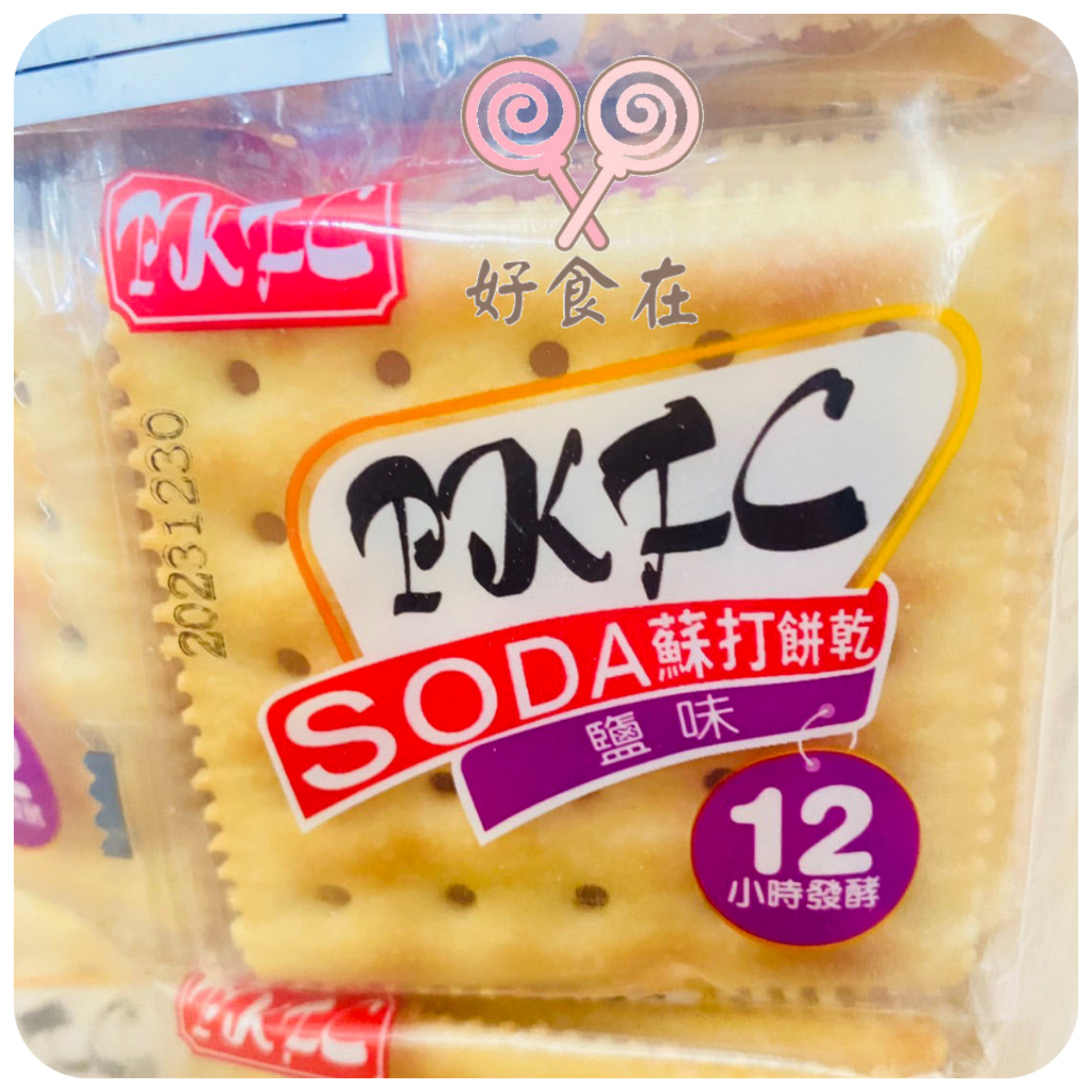 【好食在】 PKFC 鹽味蘇打餅乾 3000g【金瑞祥PKFC】 (全素) 蘇打餅 鹽味蘇打餅 零食 12小時發酵鹹味 | 蝦皮購物