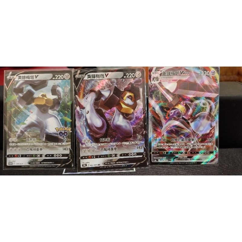 寶可夢 PTCG 美錄梅塔V 047/071 RR/V PROMO/VMAX 048/71 | 蝦皮購物