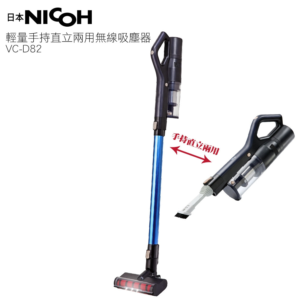 全新免運 日本NICOH 輕量手持直立兩用無線吸塵器 VC-D82 | 蝦皮購物