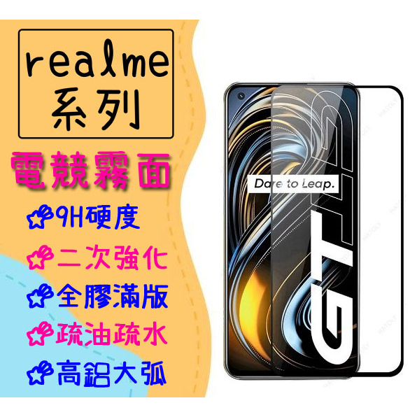 台灣現貨 全膠 滿版 適用 realme6 realme7 realme8 5G 霧面 保護貼 磨砂 玻璃貼 電競霧面 | 蝦皮購物