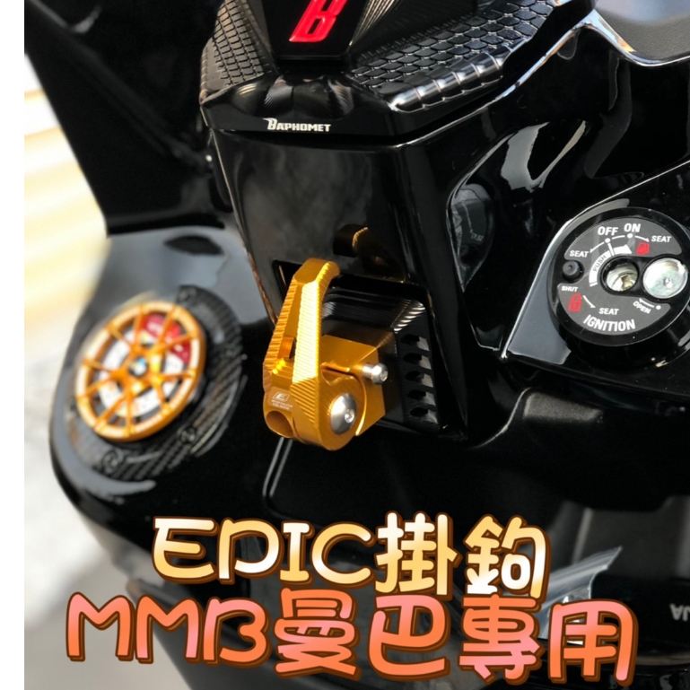【掛重不跳脫】EPIC MMBCU 黑曼巴 掛勾 置物掛鈎 掛鉤 前置物架 前掛勾 JETSL JETSR 曼巴 防跳脫 | 蝦皮購物