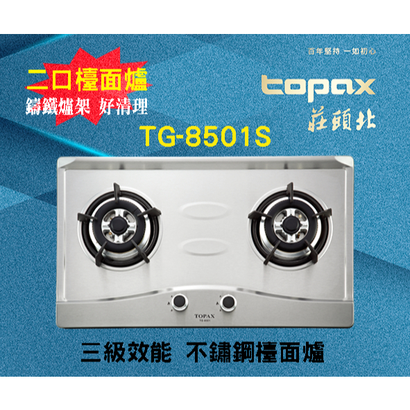 【現貨不用等】莊頭北TG-8501S 二口不鏽鋼檯面爐 tg8501 鑄鐵爐架 能源效率三級 分離式銅蓋爐頭 | 蝦皮購物