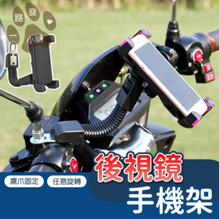 鷹爪 機車手機支架 後視鏡支架 後照鏡 支架 四角固定 導航支架 定位器手機夾 勁戰 GP JOG GTR 寶可夢必備 | 蝦皮購物