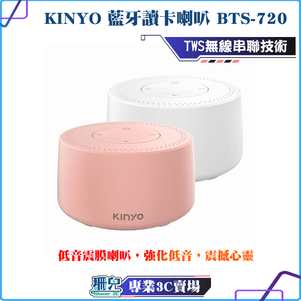 KINYO/耐嘉/藍牙讀卡喇叭/BTS-720/藍芽喇叭/馬卡龍粉/白色/TF卡/MP3/藍芽5.0/可連手機平板筆電 | 蝦皮購物