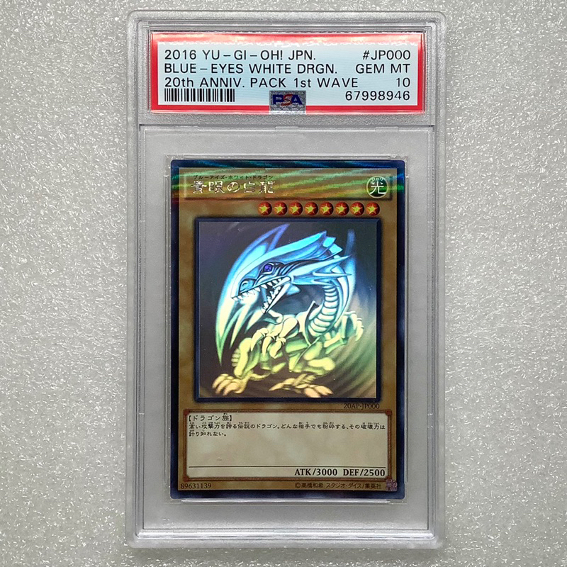 20AP-JP000 青眼白龍 雷射 彩鑽 PSA10 鑑定品 遊戲王 絕版(混沌士兵 青眼白龍 真紅眼黑龍黑魔導浮雕 | 蝦皮購物
