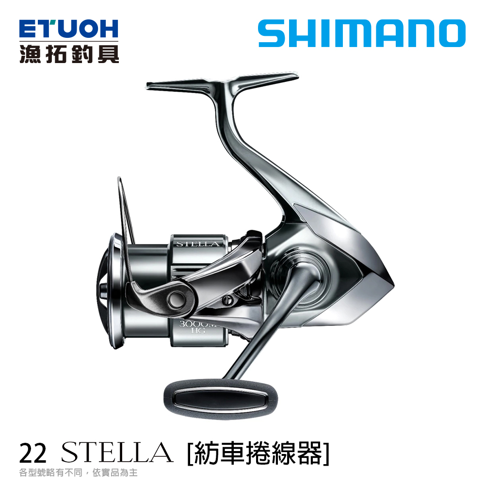 SHIMANO 22 STELLA 泛用紡車捲線器 [漁拓釣具] [SPINNING REEL] [頂規] | 蝦皮購物
