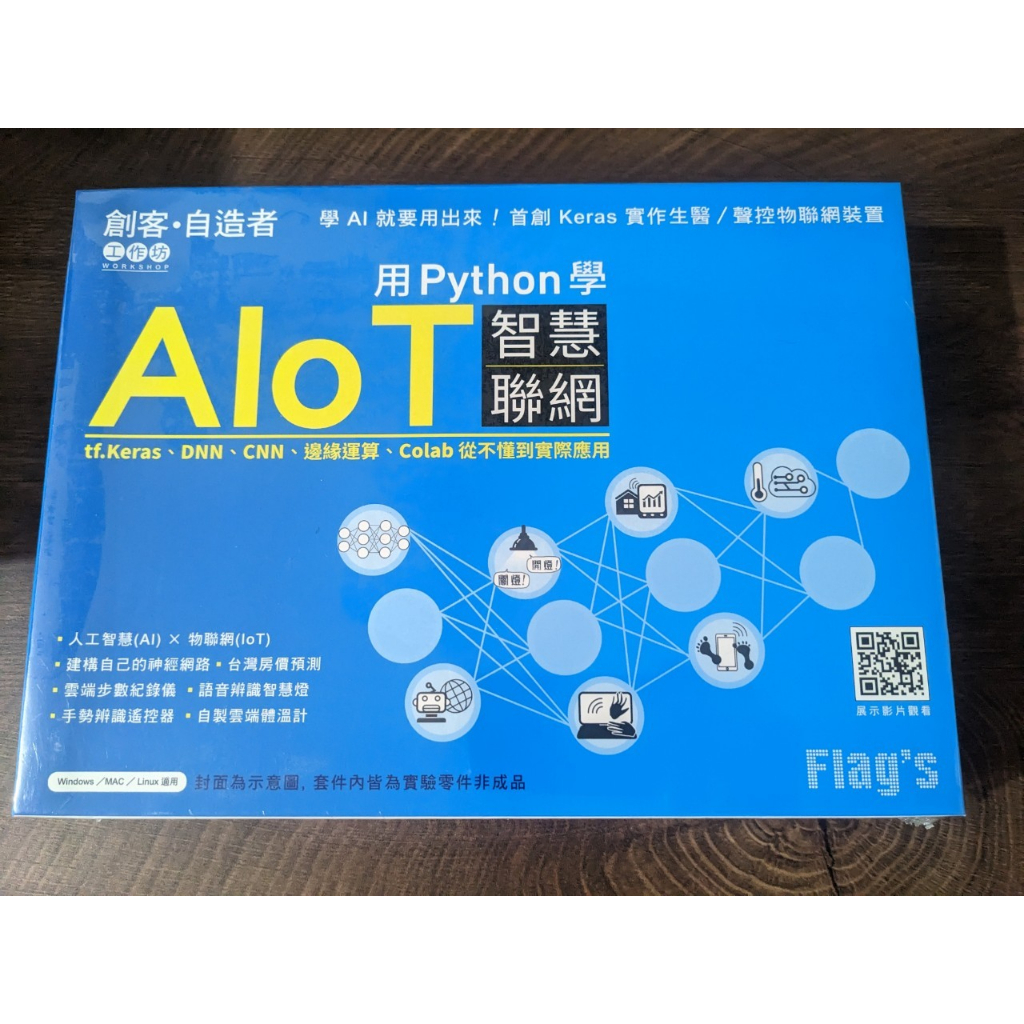 全新 Flag’s 創客．自造者工作坊 用 Python 學 AIoT 智慧連網 施威銘研究室 | 蝦皮購物