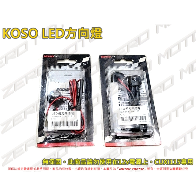 ZeroMoto☆KOSO LED方向燈 前 後 CUXI115。無保固 | 蝦皮購物